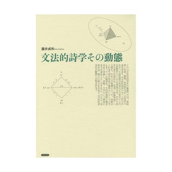 著:藤井貞和出版社:笠間書院発売日:2015年02月キーワード:文法的詩学その動態藤井貞和 ぶんぽうてきしがくそのどうたい ブンポウテキシガクソノドウタイ ふじい さだかず フジイ サダカズ