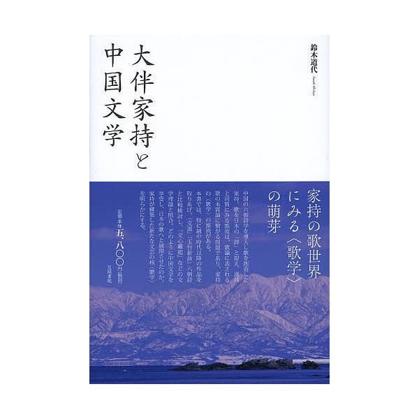 著:鈴木道代出版社:笠間書院発売日:2014年02月キーワード:大伴家持と中国文学鈴木道代 おおともやかもちとちゆうごくぶんがく オオトモヤカモチトチユウゴクブンガク すずき みちよ スズキ ミチヨ