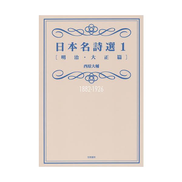 ※商品画像はイメージや仮デザインが含まれている場合があります。帯の有無など実際と異なる場合があります。著:西原大輔出版社:笠間書院発売日:2015年06月巻数:1巻キーワード:日本名詩選１西原大輔 にほんめいしせん１めいじたいしようへん ニ...
