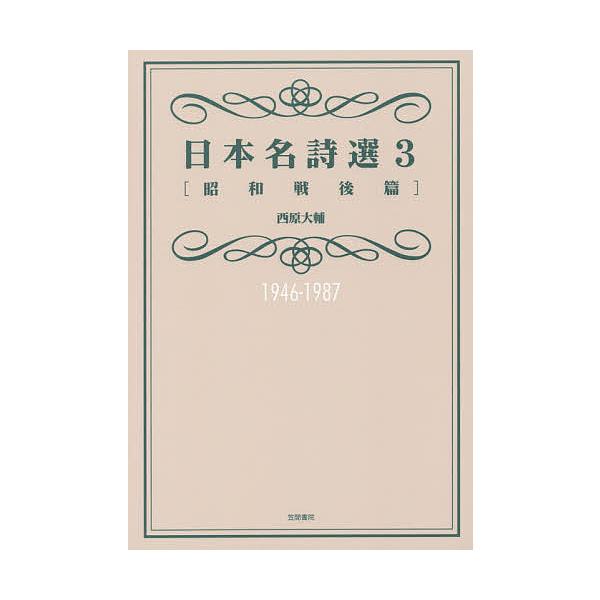※商品画像はイメージや仮デザインが含まれている場合があります。帯の有無など実際と異なる場合があります。著:西原大輔出版社:笠間書院発売日:2015年06月巻数:3巻キーワード:日本名詩選３西原大輔 にほんめいしせん３しようわせんごへん ニホ...