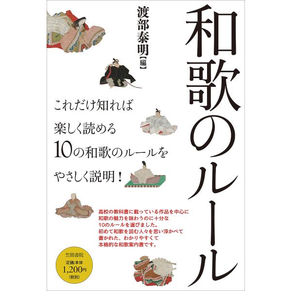 編:渡部泰明　監修:和歌文学会　執筆:上野誠出版社:笠間書院発売日:2014年11月キーワード:和歌のルール渡部泰明和歌文学会上野誠 わかのるーる ワカノルール わたなべ やすあき わか／ぶん ワタナベ ヤスアキ ワカ／ブン