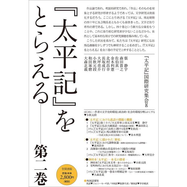編:『太平記』国際研究集会出版社:笠間書院発売日:2015年10月キーワード:『太平記』をとらえる第２巻『太平記』国際研究集会 たいへいきおとらえる２ タイヘイキオトラエル２ たいへいき／こくさい／けんきゆ タイヘイキ／コクサイ／ケンキユ