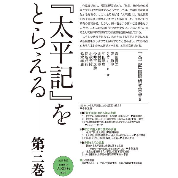 ※商品画像はイメージや仮デザインが含まれている場合があります。帯の有無など実際と異なる場合があります。編:『太平記』国際研究集会出版社:笠間書院発売日:2016年10月キーワード:『太平記』をとらえる第３巻『太平記』国際研究集会 たいへいき...