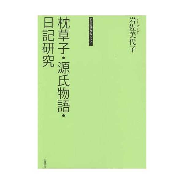 著:岩佐美代子出版社:笠間書院発売日:2015年03月巻数:1巻キーワード:岩佐美代子セレクション１岩佐美代子 いわさみよこせれくしよん１まくらのそうしげんじもの イワサミヨコセレクシヨン１マクラノソウシゲンジモノ いわさ みよこ イワサ ...