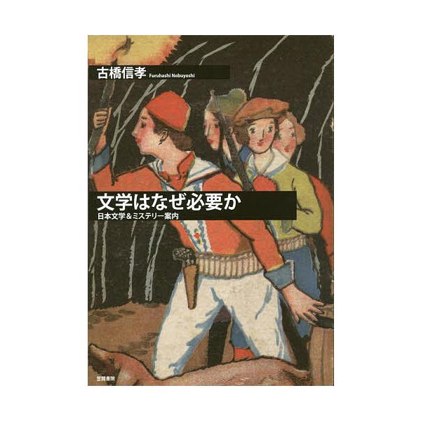 ※商品画像はイメージや仮デザインが含まれている場合があります。帯の有無など実際と異なる場合があります。著:古橋信孝出版社:笠間書院発売日:2015年11月キーワード:文学はなぜ必要か日本文学＆ミステリー案内古橋信孝 ぶんがくわなぜひつようか...
