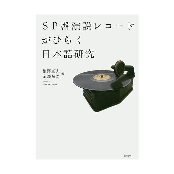 編:相澤正夫　編:金澤裕之出版社:笠間書院発売日:2016年03月キーワード:SP盤演説レコードがひらく日本語研究相澤正夫金澤裕之 えすぴーばんえんぜつれこーどがひらくにほんごけんき エスピーバンエンゼツレコードガヒラクニホンゴケンキ あい...
