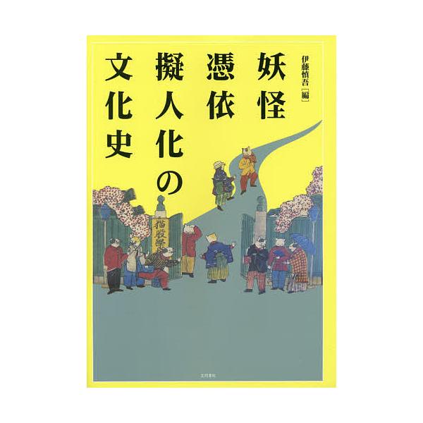 編:伊藤慎吾出版社:笠間書院発売日:2016年02月キーワード:妖怪・憑依・擬人化の文化史伊藤慎吾 ようかいひよういぎじんかのぶんかし ヨウカイヒヨウイギジンカノブンカシ いとう しんご イトウ シンゴ