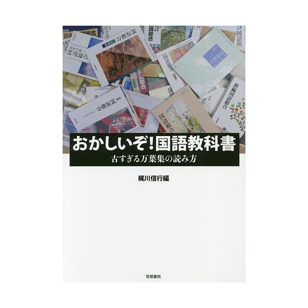 ※商品画像はイメージや仮デザインが含まれている場合があります。帯の有無など実際と異なる場合があります。編:梶川信行　監修:上代文学会出版社:笠間書院発売日:2016年11月キーワード:おかしいぞ！国語教科書古すぎる万葉集の読み方梶川信行上代...