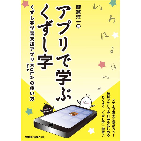 ※商品画像はイメージや仮デザインが含まれている場合があります。帯の有無など実際と異なる場合があります。編:飯倉洋一出版社:笠間書院発売日:2017年02月キーワード:アプリで学ぶくずし字くずし字学習支援アプリKuLAの使い方飯倉洋一 あぷり...