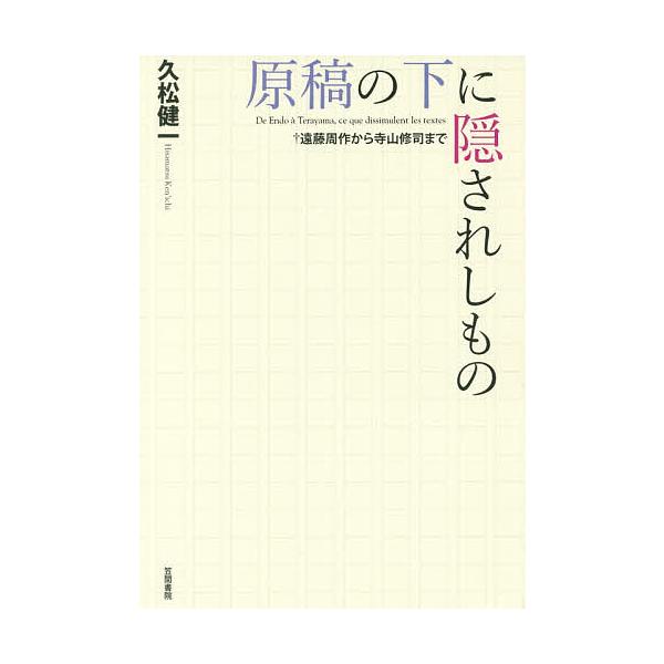 著:久松健一出版社:笠間書院発売日:2017年07月キーワード:原稿の下に隠されしもの遠藤周作から寺山修司まで久松健一 げんこうのしたにかくされしものえんどう ゲンコウノシタニカクサレシモノエンドウ ひさまつ けんいち ヒサマツ ケンイチ