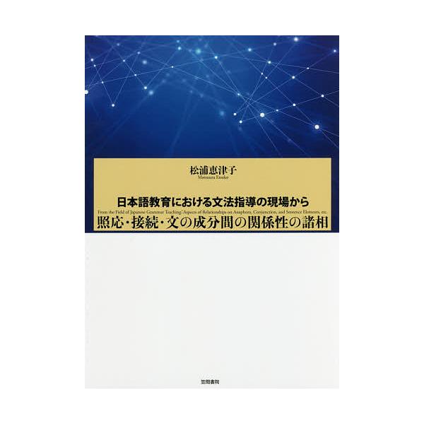 著:松浦恵津子出版社:笠間書院発売日:2017年10月キーワード:照応・接続・文の成分間の関係性の諸相日本語教育における文法指導の現場から松浦恵津子 しようおうせつぞくぶんのせいぶんかんのかんけいせい シヨウオウセツゾクブンノセイブンカンノ...