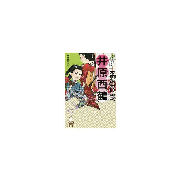 編:西鶴研究会　執筆:有働裕　執筆:大久保順子出版社:笠間書院発売日:2018年01月キーワード:気楽に江戸奇談！RE：STORY井原西鶴西鶴研究会有働裕大久保順子 きらくにえどきだんりすとーりーいはら キラクニエドキダンリストーリーイハラ...