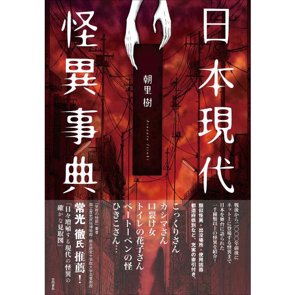 ※商品画像はイメージや仮デザインが含まれている場合があります。帯の有無など実際と異なる場合があります。著:朝里樹出版社:笠間書院発売日:2018年01月キーワード:日本現代怪異事典朝里樹 にほんげんだいかいいじてん ニホンゲンダイカイイジテ...