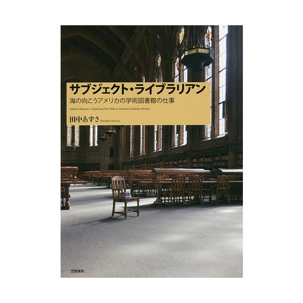 著:田中あずさ出版社:笠間書院発売日:2017年12月キーワード:サブジェクト・ライブラリアン海の向こうアメリカの学術図書館の仕事田中あずさ さぶじえくとらいぶらりあんうみのむこうあめりかの サブジエクトライブラリアンウミノムコウアメリカノ...