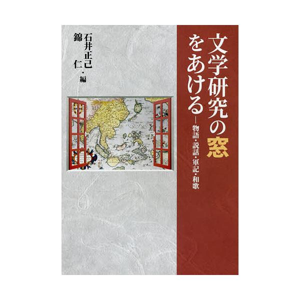 編:石井正己　編:錦仁出版社:笠間書院発売日:2018年08月キーワード:文学研究の窓をあける物語・説話・軍記・和歌石井正己錦仁 ぶんがくけんきゆうのまどおあけるものがたり ブンガクケンキユウノマドオアケルモノガタリ いしい まさみ にしき...