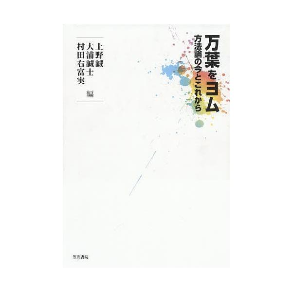編:上野誠　編:大浦誠士　編:村田右富実出版社:笠間書院発売日:2019年05月キーワード:万葉をヨム方法論の今とこれから上野誠大浦誠士村田右富実 まんようおよむほうほうろんのいまと マンヨウオヨムホウホウロンノイマト うえの まこと おお...