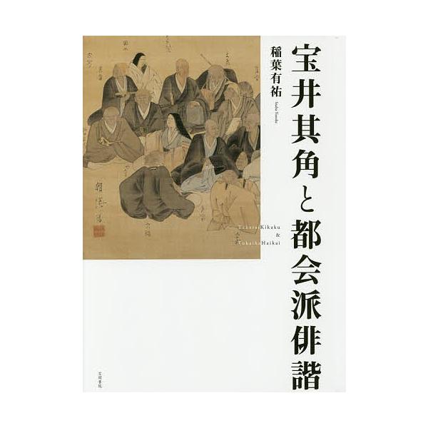 著:稲葉有祐出版社:笠間書院発売日:2018年02月キーワード:宝井其角と都会派俳諧稲葉有祐 たからいきかくととかいははいかい タカライキカクトトカイハハイカイ いなば ゆうすけ イナバ ユウスケ