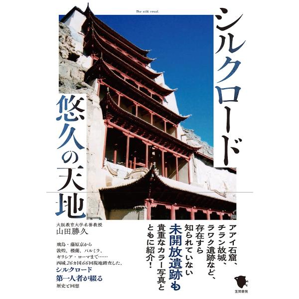 ※商品画像はイメージや仮デザインが含まれている場合があります。帯の有無など実際と異なる場合があります。著:山田勝久出版社:笠間書院発売日:2020年04月キーワード:シルクロード悠久の天地山田勝久 しるくろーどゆうきゆうのてんち シルクロー...