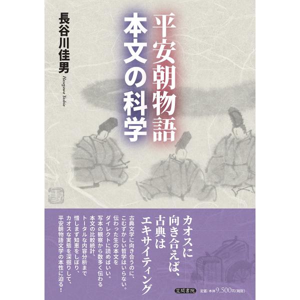 著:長谷川佳男出版社:笠間書院発売日:2020年03月キーワード:平安朝物語・本文の科学長谷川佳男 へいあんちようものがたりほんぶんのかがく ヘイアンチヨウモノガタリホンブンノカガク はせがわ よしお ハセガワ ヨシオ