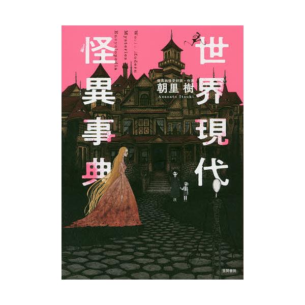 著:朝里樹出版社:笠間書院発売日:2020年06月キーワード:世界現代怪異事典朝里樹 せかいげんだいかいいじてん セカイゲンダイカイイジテン あさざと いつき アサザト イツキ