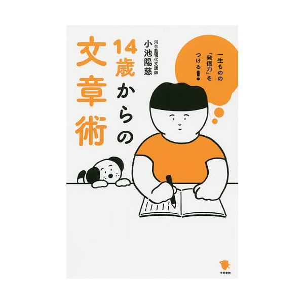 ※商品画像はイメージや仮デザインが含まれている場合があります。帯の有無など実際と異なる場合があります。著:小池陽慈　イラスト:中山信一出版社:笠間書院発売日:2020年10月キーワード:１４歳からの文章術一生ものの「発信力」をつける！小池陽...