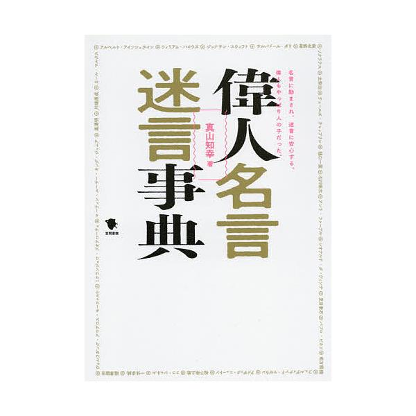 ※商品画像はイメージや仮デザインが含まれている場合があります。帯の有無など実際と異なる場合があります。著:真山知幸出版社:笠間書院発売日:2021年04月キーワード:偉人名言迷言事典真山知幸 いじんめいげん イジンメイゲン まやま ともゆき...