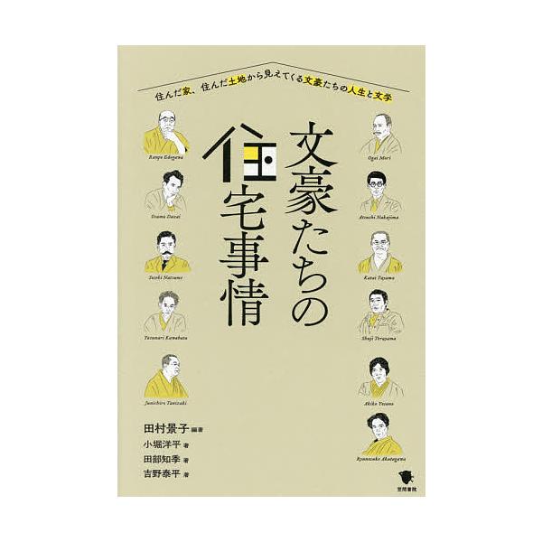 編著:田村景子　著:小堀洋平　著:田部知季出版社:笠間書院発売日:2021年05月キーワード:文豪たちの住宅事情住んだ家、住んだ土地から見えてくる文豪たちの人生と文学田村景子小堀洋平田部知季 ぶんごうたちのじゆうたくじじようすんだいえすんだ...