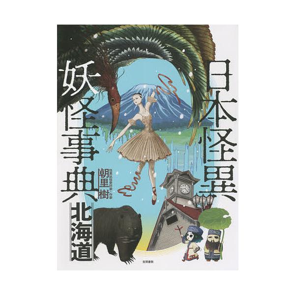 ※商品画像はイメージや仮デザインが含まれている場合があります。帯の有無など実際と異なる場合があります。著:朝里樹出版社:笠間書院発売日:2021年06月キーワード:日本怪異妖怪事典北海道朝里樹 にほんかいいようかいじてんほつかいどう ニホン...