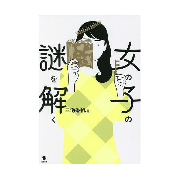 ※商品画像はイメージや仮デザインが含まれている場合があります。帯の有無など実際と異なる場合があります。著:三宅香帆出版社:笠間書院発売日:2021年11月キーワード:女の子の謎を解く三宅香帆 おんなのこのなぞおとく オンナノコノナゾオトク ...