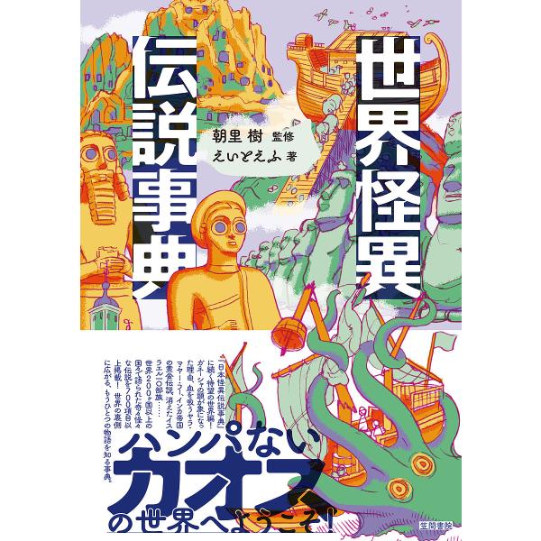 ※商品画像はイメージや仮デザインが含まれている場合があります。帯の有無など実際と異なる場合があります。著:えいとえふ　監修:朝里樹出版社:笠間書院発売日:2021年12月キーワード:世界怪異伝説事典えいとえふ朝里樹 せかいかいいでんせつじて...