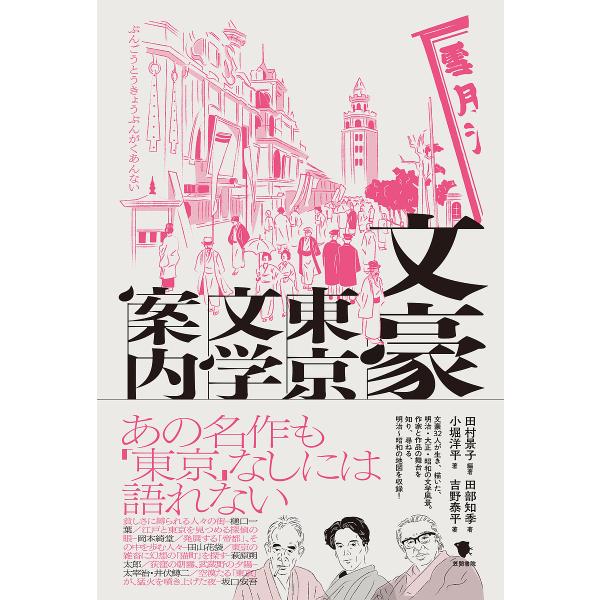 編著:田村景子　著:小堀洋平　著:田部知季出版社:笠間書院発売日:2022年04月キーワード:文豪東京文学案内田村景子小堀洋平田部知季 ぶんごうとうきようぶんがくあんない ブンゴウトウキヨウブンガクアンナイ たむら けいこ こぼり ようへ ...