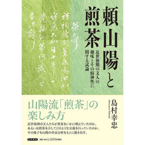 著:島村幸忠出版社:笠間書院発売日:2022年03月キーワード:頼山陽と煎茶近世後期の文人の趣味とその精神性に関する試論島村幸忠 らいさんようとせんちやきんせいこうきの ライサンヨウトセンチヤキンセイコウキノ しまむら ゆきただ シマムラ ...