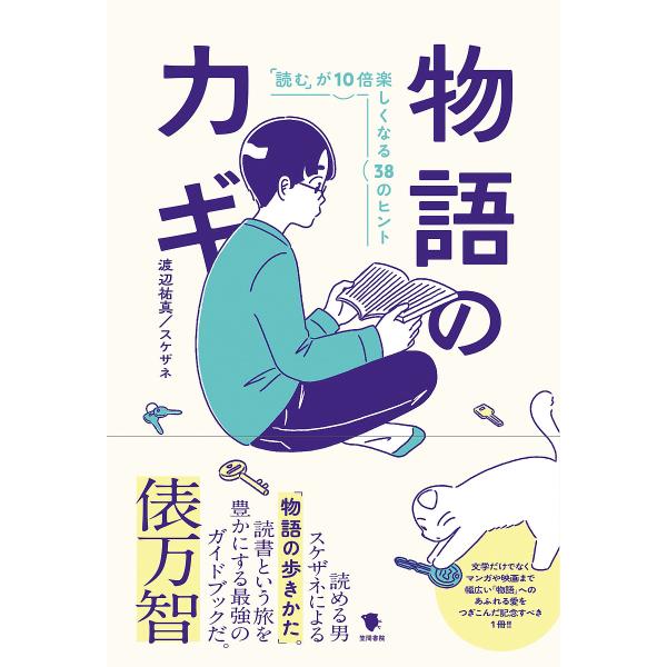 著:渡辺祐真出版社:笠間書院発売日:2022年08月キーワード:物語のカギ「読む」が１０倍楽しくなる３８のヒント渡辺祐真 ものがたりのかぎよむがじゆうばいたのしく モノガタリノカギヨムガジユウバイタノシク わたなべ ゆうま ワタナベ ユウマ