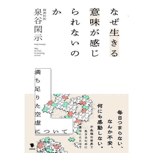 ※商品画像はイメージや仮デザインが含まれている場合があります。帯の有無など実際と異なる場合があります。著:泉谷閑示出版社:笠間書院発売日:2022年10月キーワード:なぜ生きる意味が感じられないのか満ち足りた空虚について泉谷閑示 なぜいきる...