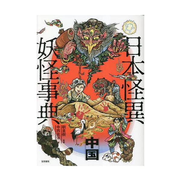 著:寺西政洋　監修:朝里樹出版社:笠間書院発売日:2023年03月キーワード:日本怪異妖怪事典中国寺西政洋朝里樹 にほんかいいようかいじてんちゆうごく ニホンカイイヨウカイジテンチユウゴク てらにし まさひろ あさざと  テラニシ マサヒロ...
