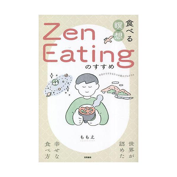 ※商品画像はイメージや仮デザインが含まれている場合があります。帯の有無など実際と異なる場合があります。著:ももえ出版社:笠間書院発売日:2023年02月キーワード:食べる瞑想ZenEatingのすすめ世界が認めた幸せな食べ方ももえ 健康 た...