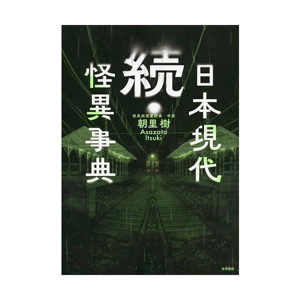 ※商品画像はイメージや仮デザインが含まれている場合があります。帯の有無など実際と異なる場合があります。著:朝里樹出版社:笠間書院発売日:2023年07月キーワード:日本現代怪異事典続朝里樹 にほんげんだいかいいじてん２ ニホンゲンダイカイイ...