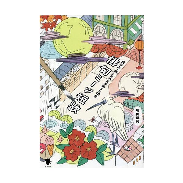 著:堀田季何出版社:笠間書院発売日:2023年05月キーワード:俳句ミーツ短歌読み方・楽しみ方を案内する１８章堀田季何 はいくみーつたんかよみかたたのしみかたおあんない ハイクミーツタンカヨミカタタノシミカタオアンナイ ほつた きか ホツタ キカ