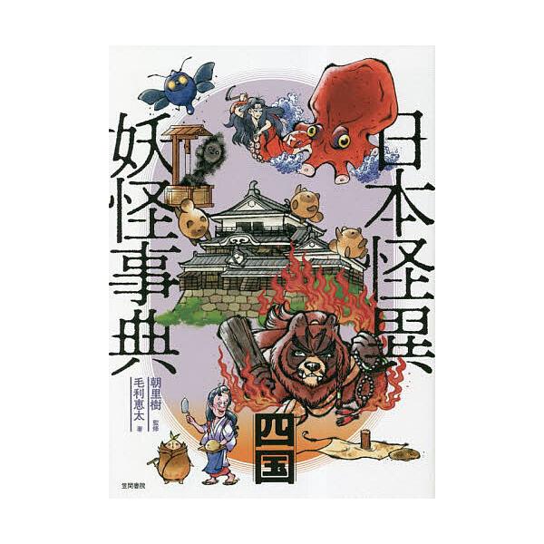 ※商品画像はイメージや仮デザインが含まれている場合があります。帯の有無など実際と異なる場合があります。監修:朝里樹　著:毛利恵太出版社:笠間書院発売日:2023年05月キーワード:日本怪異妖怪事典四国朝里樹毛利恵太 にほんかいいようかいじて...