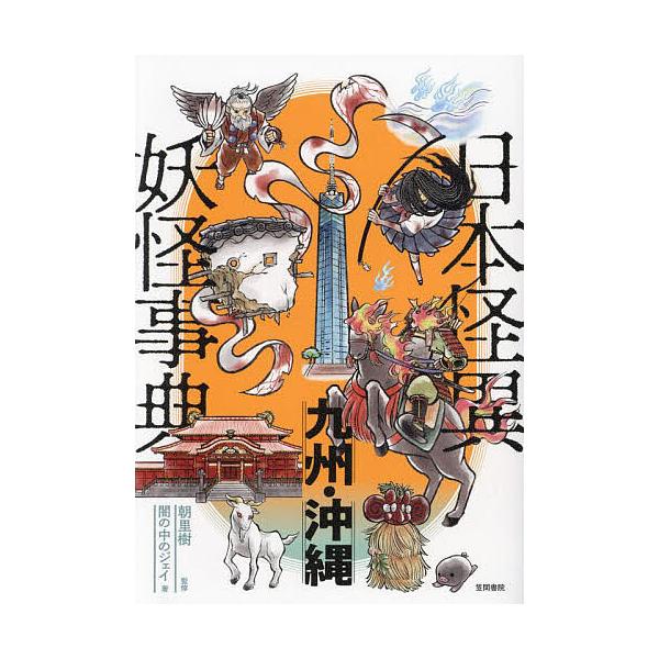 監修:朝里樹　著:闇の中のジェイ出版社:笠間書院発売日:2023年10月キーワード:日本怪異妖怪事典九州・沖縄朝里樹闇の中のジェイ にほんかいいようかいじてんきゆうしゆう／おきなわ ニホンカイイヨウカイジテンキユウシユウ／オキナワ あさざと...