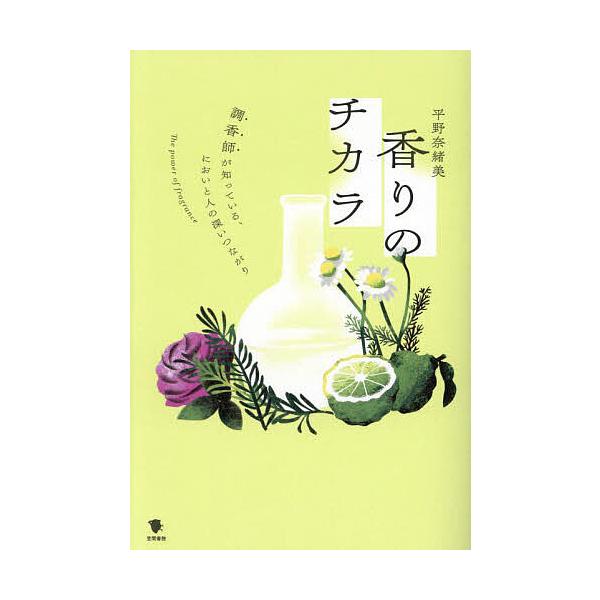 ※商品画像はイメージや仮デザインが含まれている場合があります。帯の有無など実際と異なる場合があります。著:平野奈緒美出版社:笠間書院発売日:2023年12月キーワード:香りのチカラ調香師が知っている、においと人の深いつながり平野奈緒美 かお...