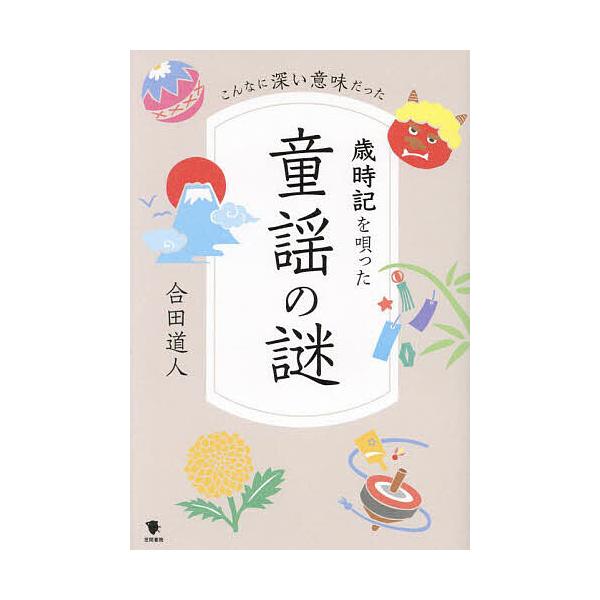 ※商品画像はイメージや仮デザインが含まれている場合があります。帯の有無など実際と異なる場合があります。著:合田道人出版社:笠間書院発売日:2024年01月キーワード:歳時記を唄った童謡の謎こんなに深い意味だった合田道人 さいじきおうたつたど...