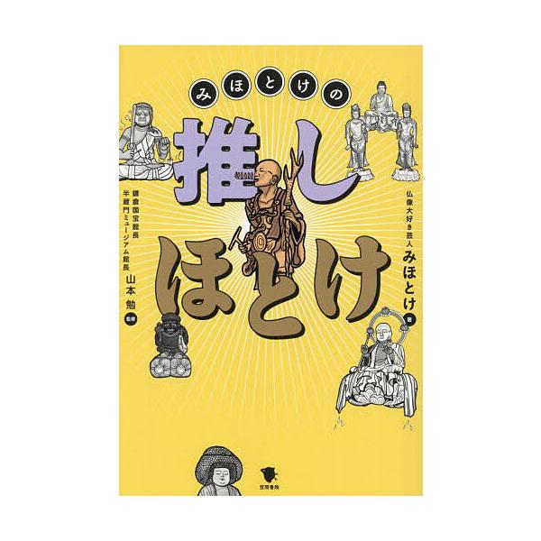 ※商品画像はイメージや仮デザインが含まれている場合があります。帯の有無など実際と異なる場合があります。著:みほとけ　監修:山本勉出版社:笠間書院発売日:2024年04月キーワード:みほとけの推しほとけみほとけ山本勉 みほとけのおしほとけ ミ...