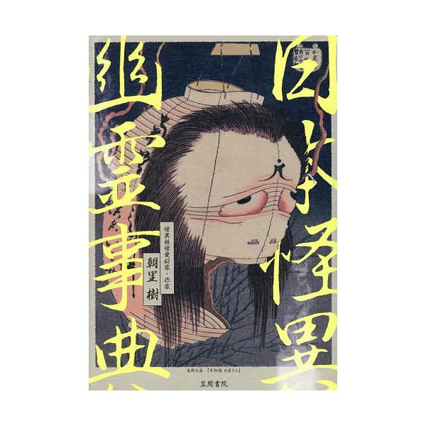 著:朝里樹出版社:笠間書院発売日:2024年07月キーワード:日本怪異幽霊事典朝里樹 にほんかいいゆうれいじてん ニホンカイイユウレイジテン あさざと いつき アサザト イツキ
