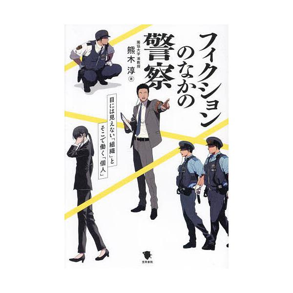 著:熊木淳出版社:笠間書院発売日:2024年08月キーワード:フィクションのなかの警察目には見えない「組織」とそこで働く「個人」熊木淳 ふいくしよんのなかのけいさつめにわ フイクシヨンノナカノケイサツメニワ くまき あつし クマキ アツシ