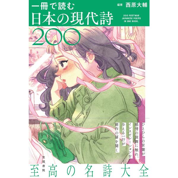 編著:西原大輔出版社:笠間書院発売日:2024年10月キーワード:一冊で読む日本の現代詩２００西原大輔 いつさつでよむにほんのげんだいしにひやく イツサツデヨムニホンノゲンダイシニヒヤク にしはら だいすけ ニシハラ ダイスケ