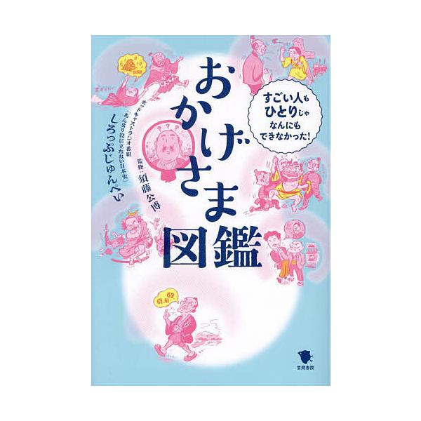※商品画像はイメージや仮デザインが含まれている場合があります。帯の有無など実際と異なる場合があります。監修:須藤公博　著:しろっぷじゅんぺい　イラスト:伊達努出版社:笠間書院発売日:2024年12月キーワード:おかげさま図鑑すごい人もひとり...