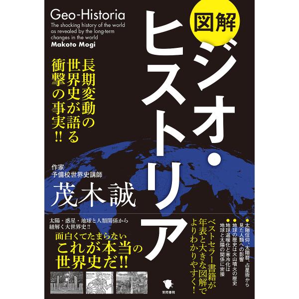 ※商品画像はイメージや仮デザインが含まれている場合があります。帯の有無など実際と異なる場合があります。著:茂木誠出版社:笠間書院発売日:2024年12月キーワード:図解ジオ・ヒストリア長期変動の世界史が語る衝撃の事実！！茂木誠 ずかいじおひ...