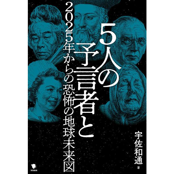 ※商品画像はイメージや仮デザインが含まれている場合があります。帯の有無など実際と異なる場合があります。著:宇佐和通出版社:笠間書院発売日:2025年01月キーワード:５人の予言者と２０２５年からの恐怖の地球未来図宇佐和通 ごにんのよげんしや...
