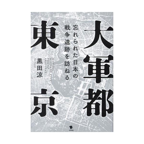 ※商品画像はイメージや仮デザインが含まれている場合があります。帯の有無など実際と異なる場合があります。著:黒田涼出版社:笠間書院発売日:2025年02月キーワード:大軍都東京忘れられた日本の戦争遺跡を訪ねる黒田涼 だいぐんととうきようわすれ...